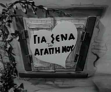 ΓΙΑ ΣΕΝΑ ΤΗΝ ΑΓΑΠΗ ΜΟΥ ΘΑΝΑΣΗΣ ΒΕΓΓΟΣ ΤΑΙΝΙΑ