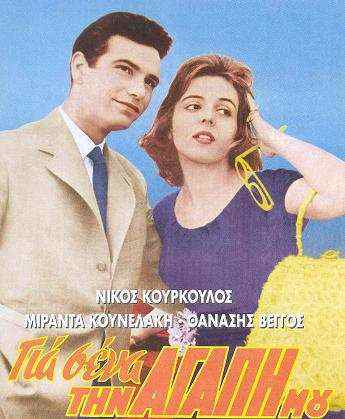 ΓΙΑ ΣΕΝΑ ΤΗΝ ΑΓΑΠΗ ΜΟΥ ΘΑΝΑΣΗΣ ΒΕΓΓΟΣ ΤΑΙΝΙΑ