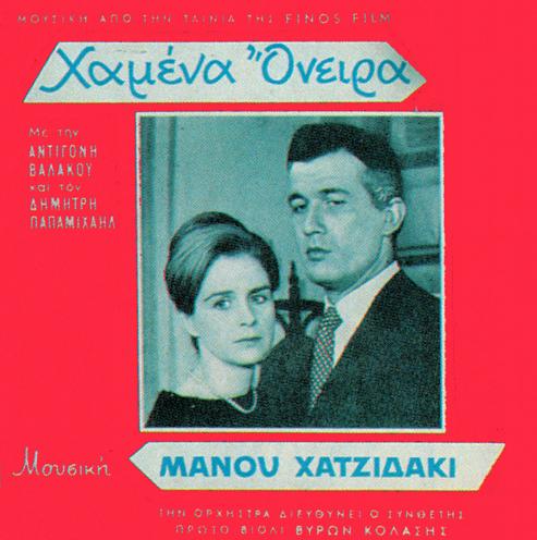 ΧΑΜΕΝΑ ΟΝΕΙΡΑ ΘΑΝΑΣΗΣ ΒΕΓΓΟΣ ΤΑΙΝΙΑ